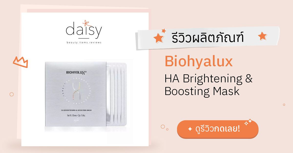 Review Biohyalux HA Brightening & Boosting Mask ริวิวผลการใช้โดยสมาชิก ...