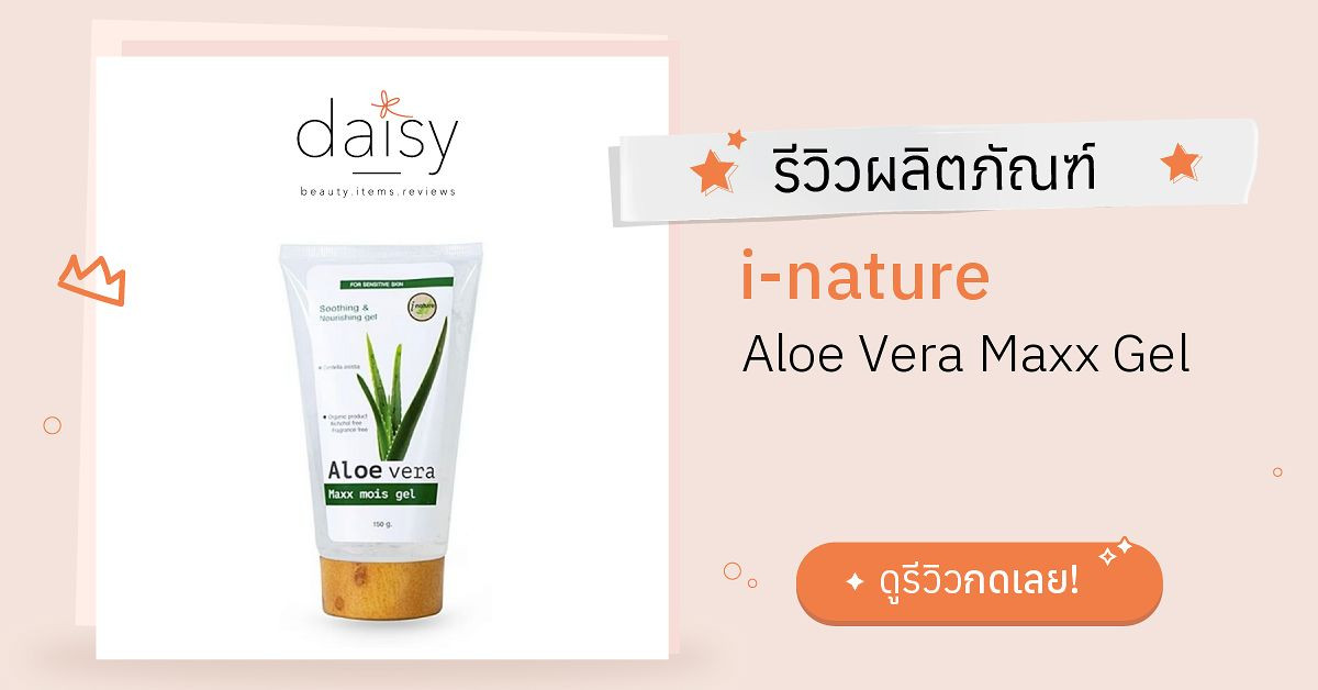 Review i-nature Aloe Vera Maxx Gel ริวิวผลการใช้โดยสมาชิก - Daisy by ...
