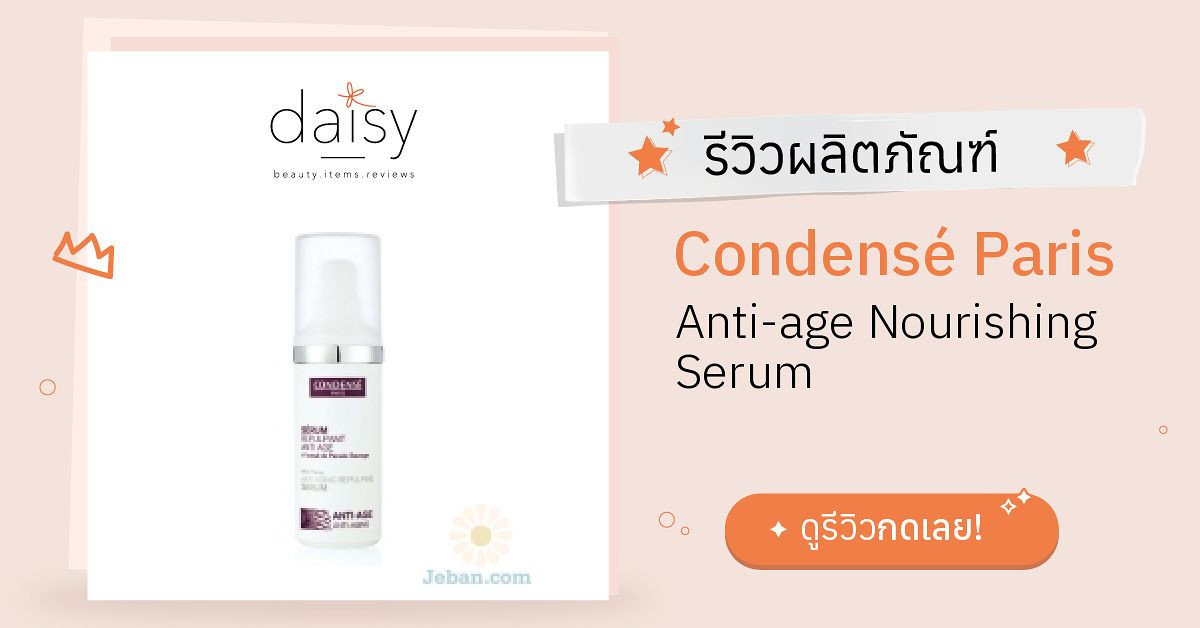 Review Condensé Paris Anti-age Nourishing Serum ริวิวผลการใช้โดยสมาชิก ...