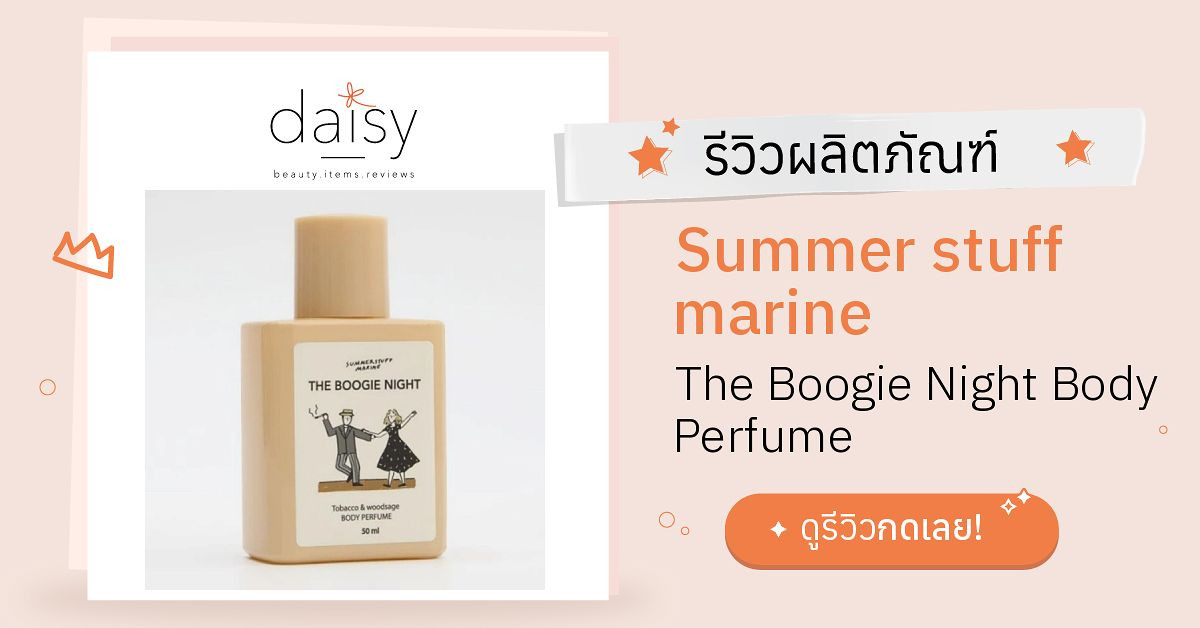 Review Summer stuff marine The Boogie Night Body Perfume ริวิวผลการใช้ ...