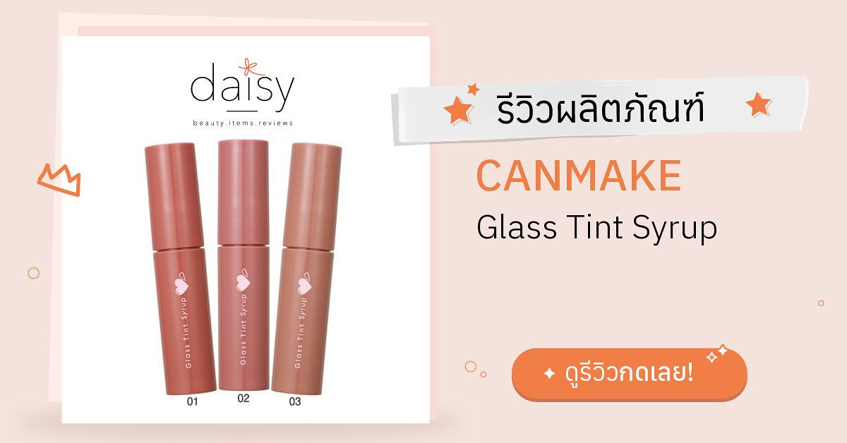 Review CANMAKE Glass Tint Syrup ริวิวผลการใช้โดยสมาชิก - Daisy by Jeban.com