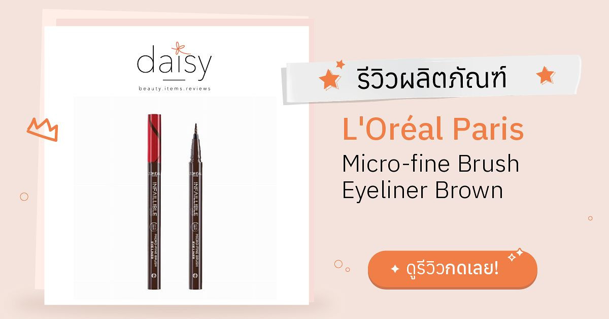 Review L'Oréal Paris Micro-fine Brush Eyeliner Brown ริวิวผลการใช้โดย ...