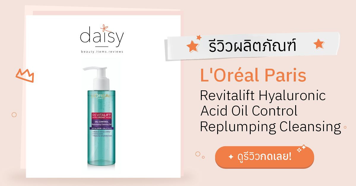 Review L'Oréal Paris Revitalift Hyaluronic Acid Oil Control Replumping Cleansing Gel ริวิวผลการ ...