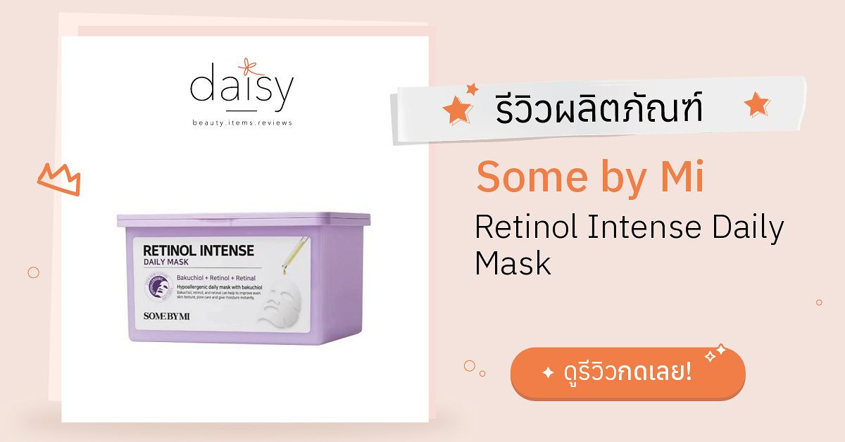 Some by Mi Retinol Intense Daily Mask รีวิว | Daisy by Jeban.com