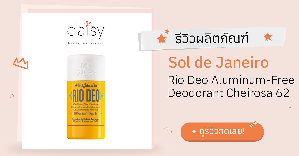Review Sol de Janeiro Rio Deo Aluminum-Free Deodorant Cheirosa 62 ริวิว ...