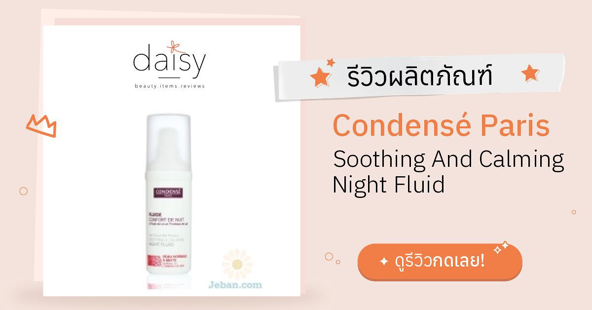 Condensé Paris Soothing And Calming Night Fluid รีวิว | Daisy by Jeban.com