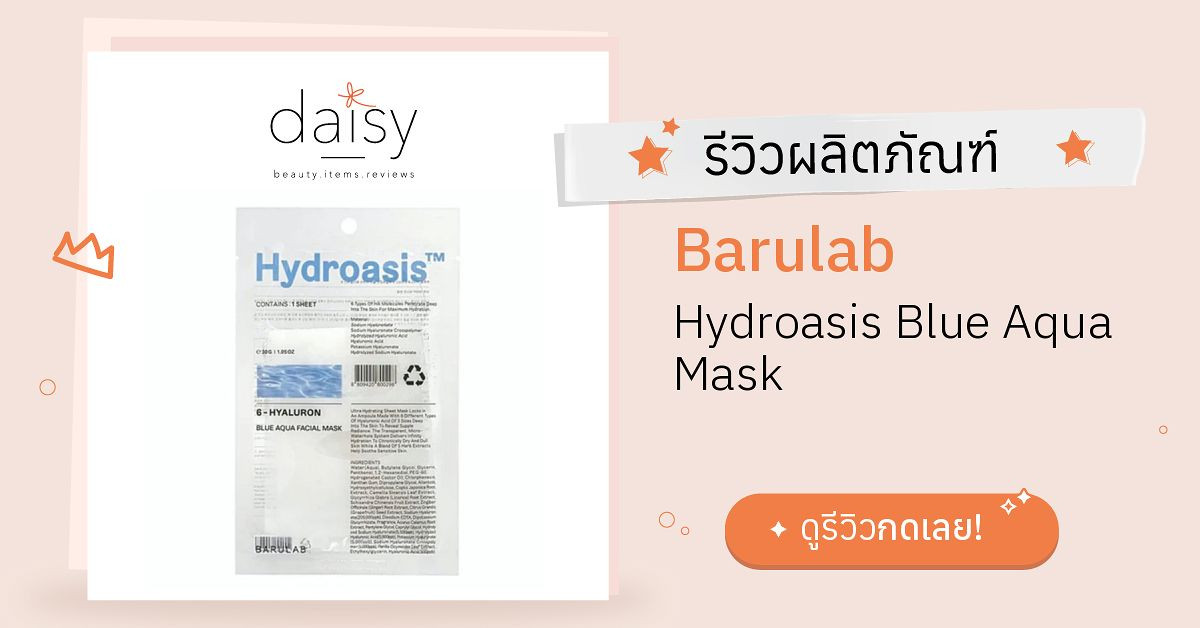 Review Barulab Hydroasis Blue Aqua Mask ริวิวผลการใช้โดยสมาชิก - Daisy by Jeban.com