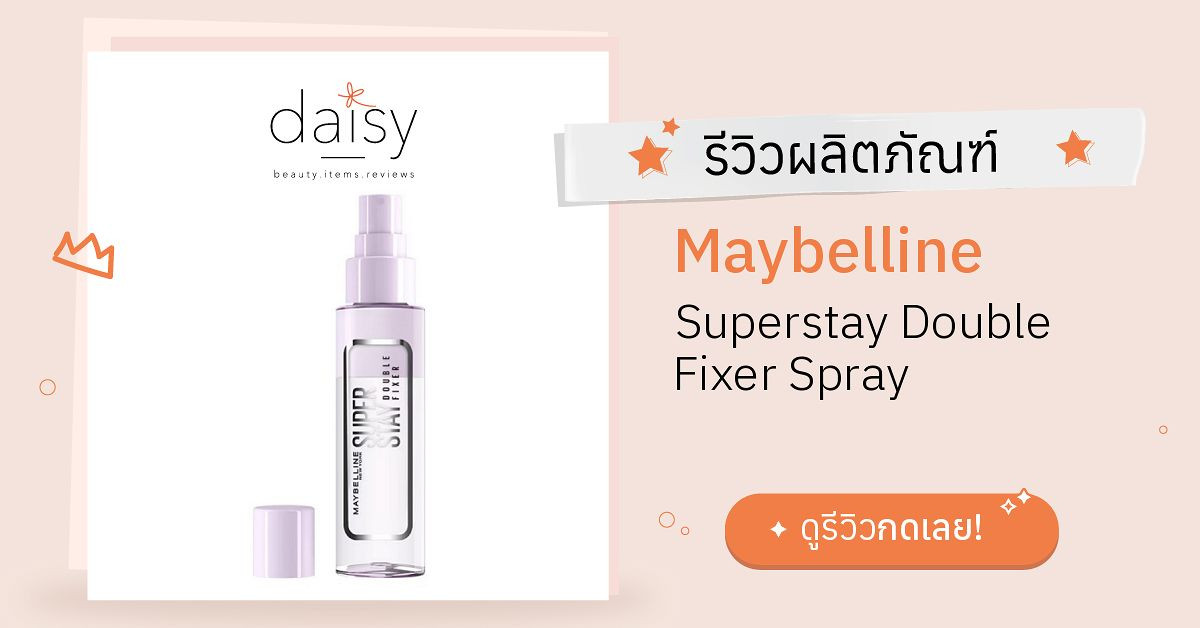 Review Maybelline Superstay Double Fixer Spray ริวิวผลการใช้โดยสมาชิก ...