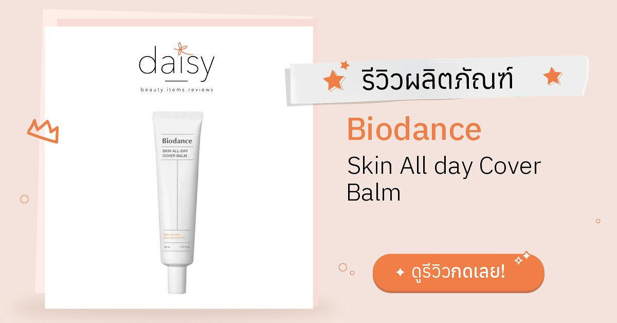 Review Biodance Skin All day Cover Balm ริวิวผลการใช้โดยสมาชิก - Daisy ...