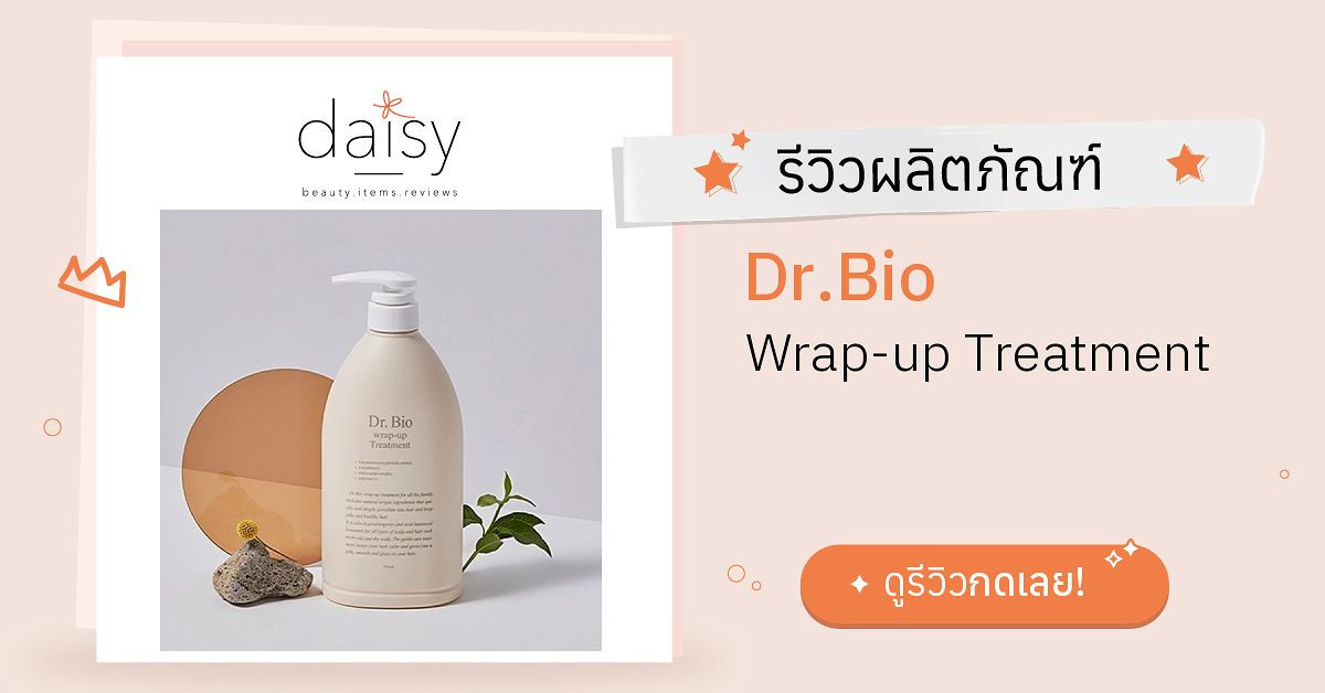 Review Dr.Bio Wrap-up Treatment ริวิวผลการใช้โดยสมาชิก - Daisy by Jeban.com