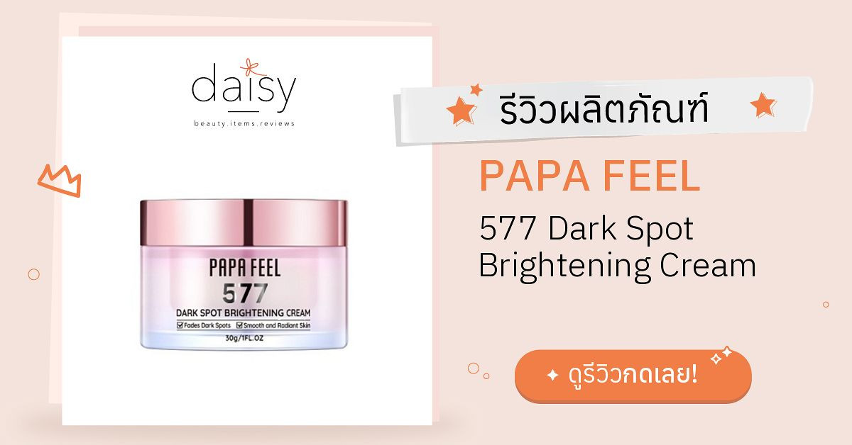 Review PAPA FEEL 577 Dark Spot Brightening Cream ริวิวผลการใช้โดยสมาชิก ...