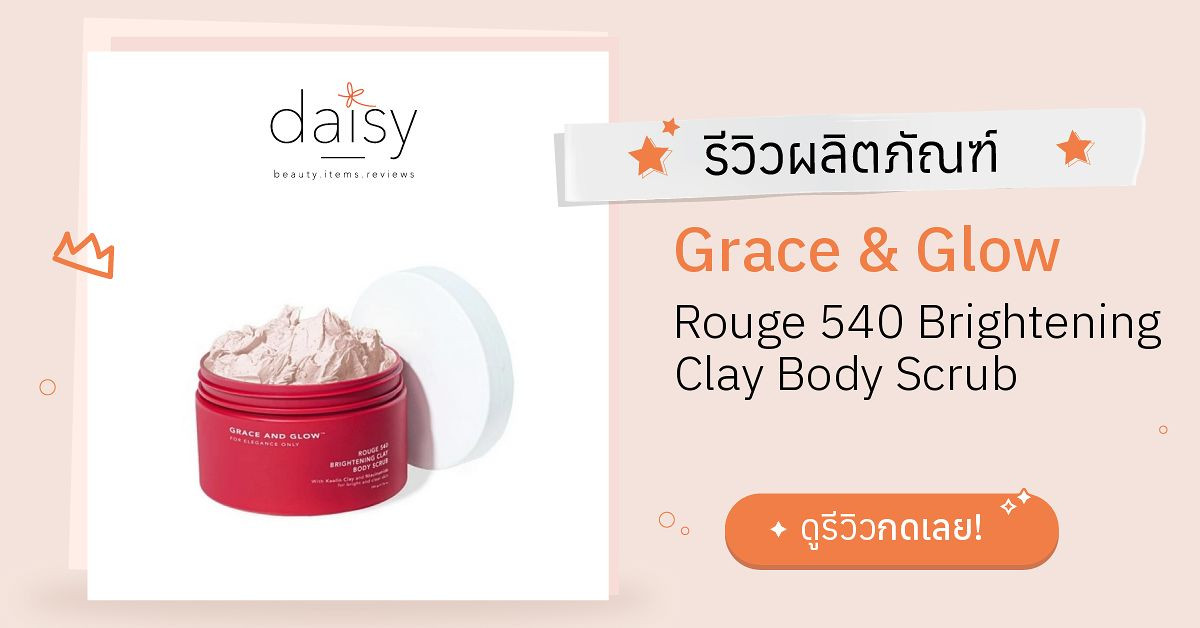 Review Grace & Glow Rouge 540 Brightening Clay Body Scrub ริวิวผลการใช้ ...