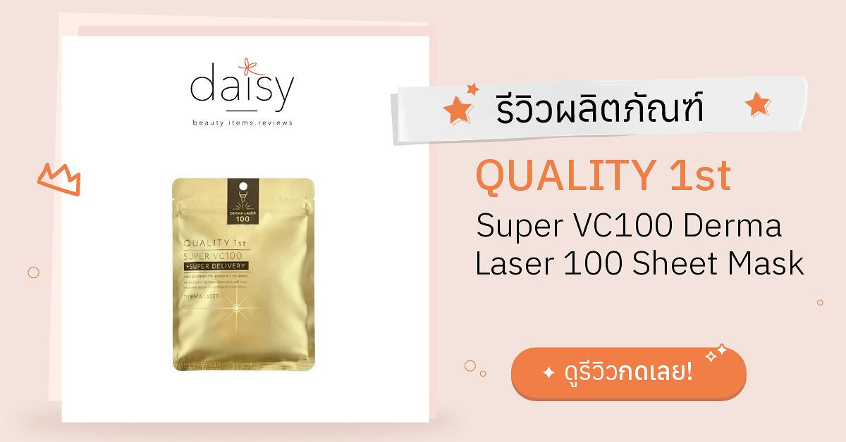 QUALITY 1st Super VC100 Derma Laser 100 Sheet Mask รีวิว | Daisy by ...