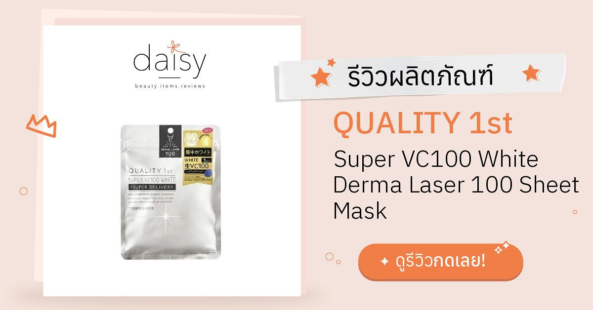 Review QUALITY 1st Super VC100 White Derma Laser 100 Sheet Mask ริวิวผล ...