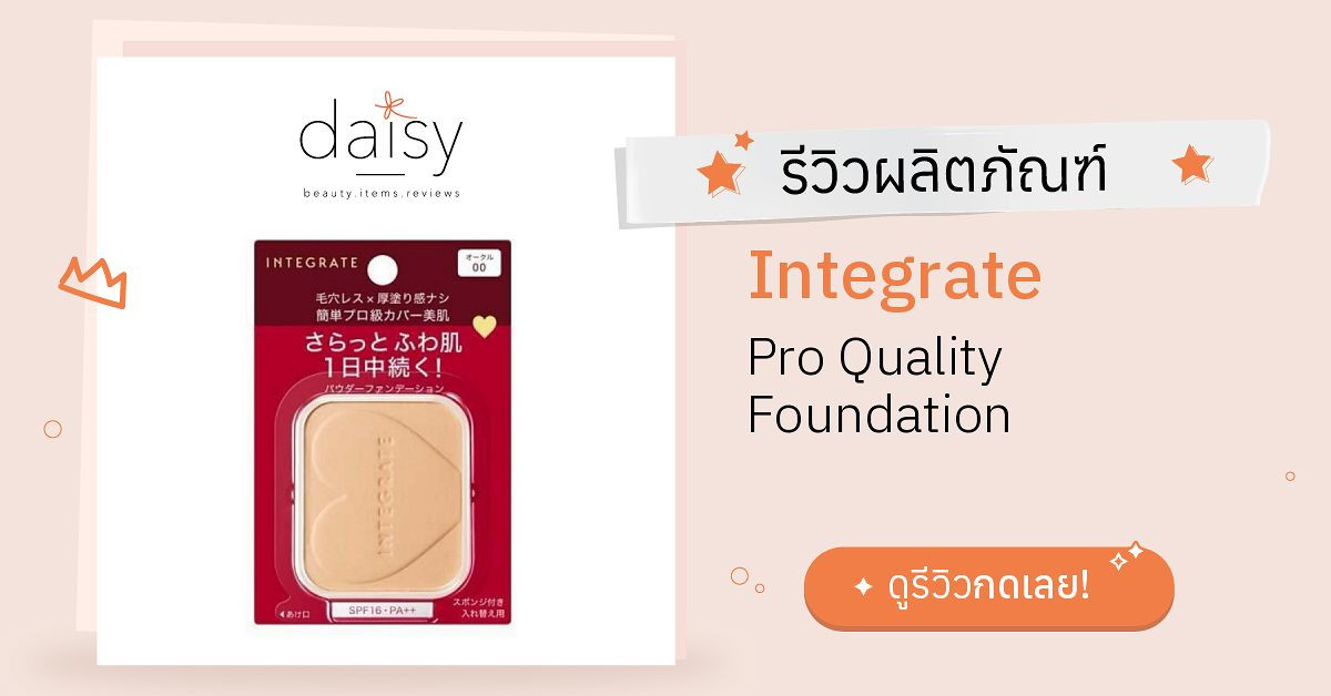 Review Integrate Pro Quality Foundation ริวิวผลการใช้โดยสมาชิก - Daisy ...