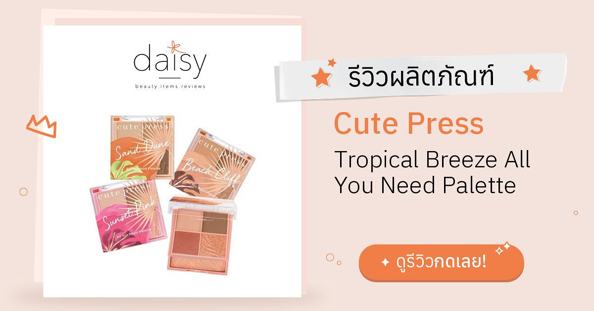 Review Cute Press Tropical Breeze All You Need Palette ริวิวผลการใช้โดยสมาชิก - Daisy by Jeban.com
