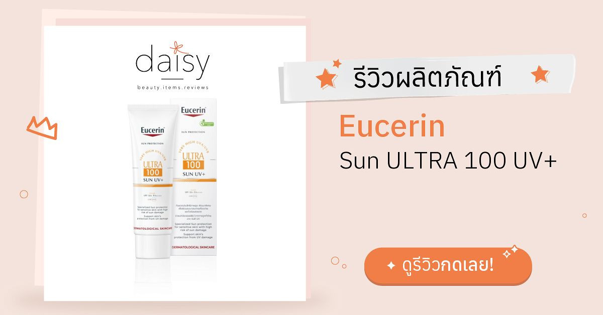 Eucerin Sun ULTRA 100 UV+ รีวิว | Daisy by Jeban.com