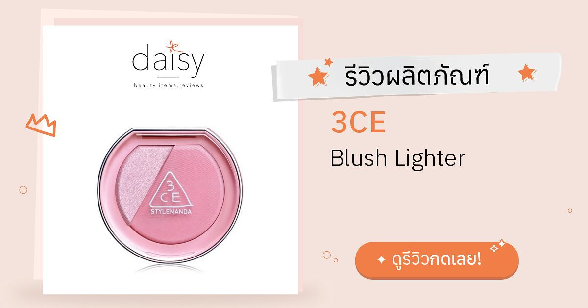 Review 3CE Blush Lighter ริวิวผลการใช้โดยสมาชิก - Daisy by Jeban.com