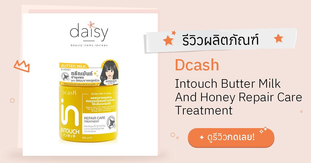 Review Dcash Intouch Butter Milk And Honey Repair Care Treatment ริวิว ...