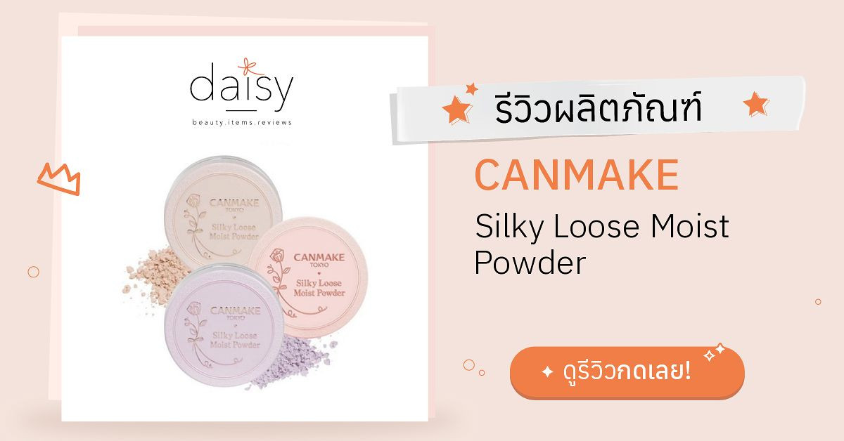 CANMAKE Silky Loose Moist Powder รีวิว | Daisy by Jeban.com