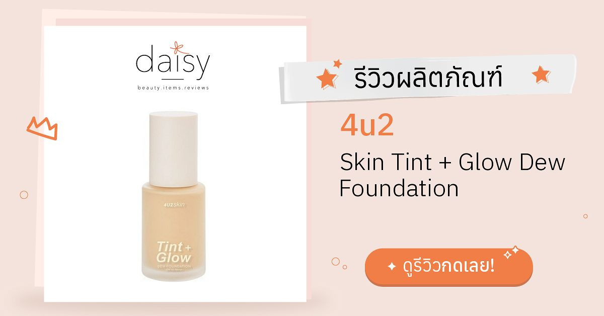 4u2 Skin Tint + Glow Dew Foundation รีวิว | Daisy by Jeban.com