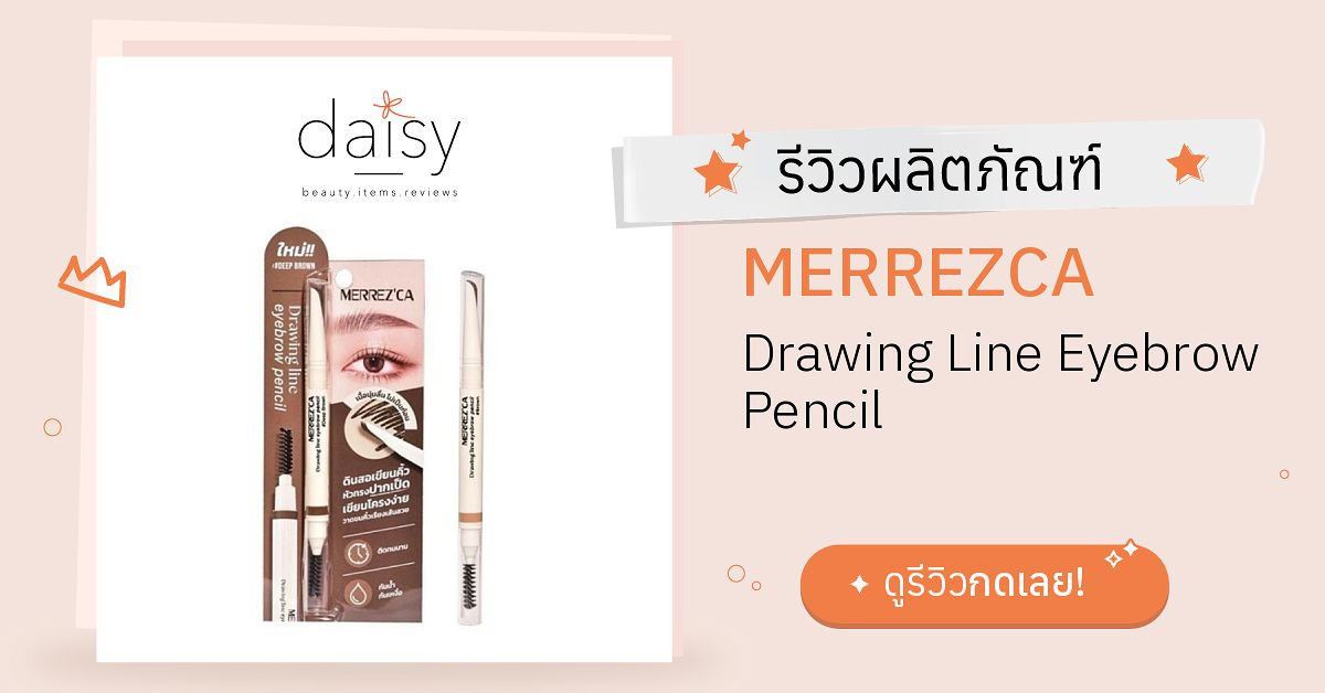 Review MERREZCA Drawing Line Eyebrow Pencil ริวิวผลการใช้โดยสมาชิก ...