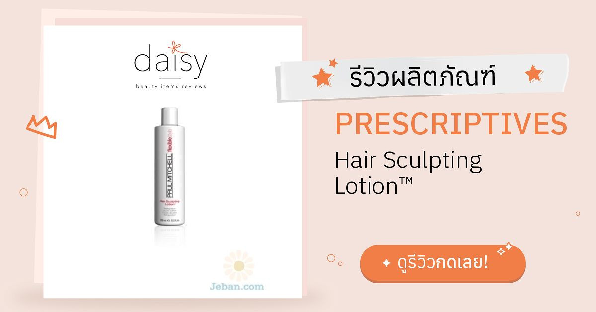 PRESCRIPTIVES Hair Sculpting Lotion™ รีวิว | Daisy by Jeban.com