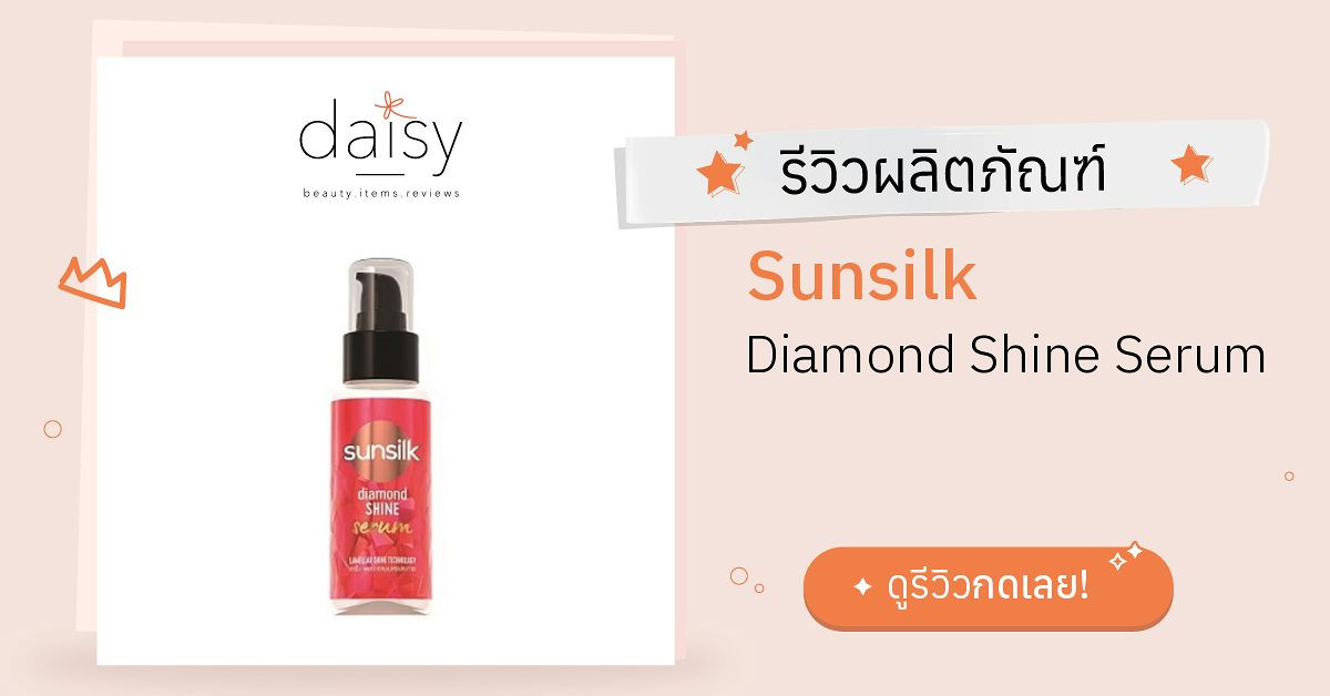 Sunsilk Diamond Shine Serum รีวิว | Daisy by Jeban.com