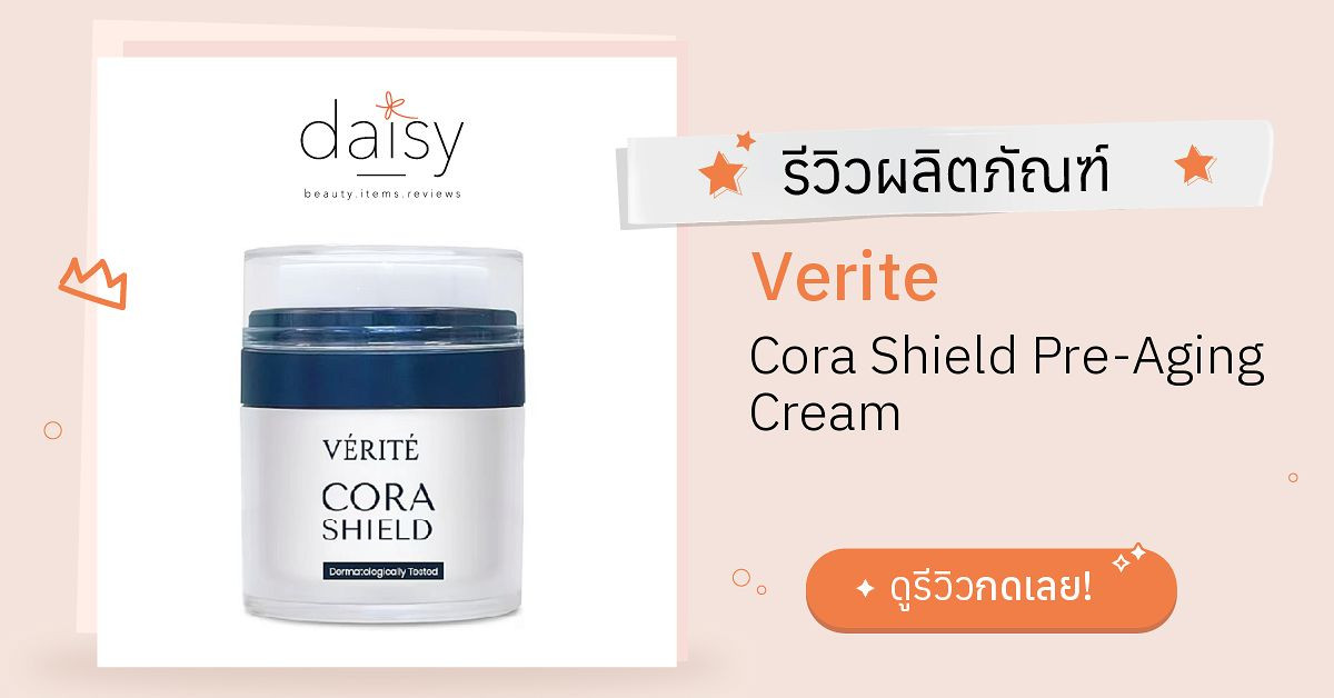 Review Verite Cora Shield Pre-Aging Cream ริวิวผลการใช้โดยสมาชิก ...