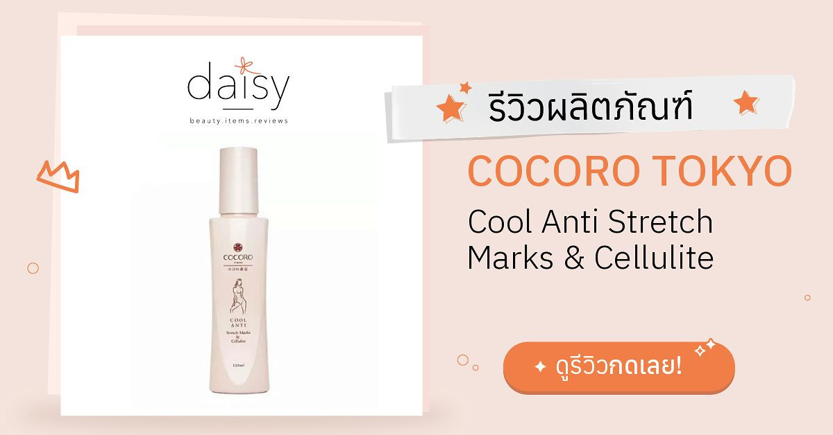 COCORO TOKYO Cool Anti Stretch Marks & Cellulite รีวิว | Daisy by Jeban.com