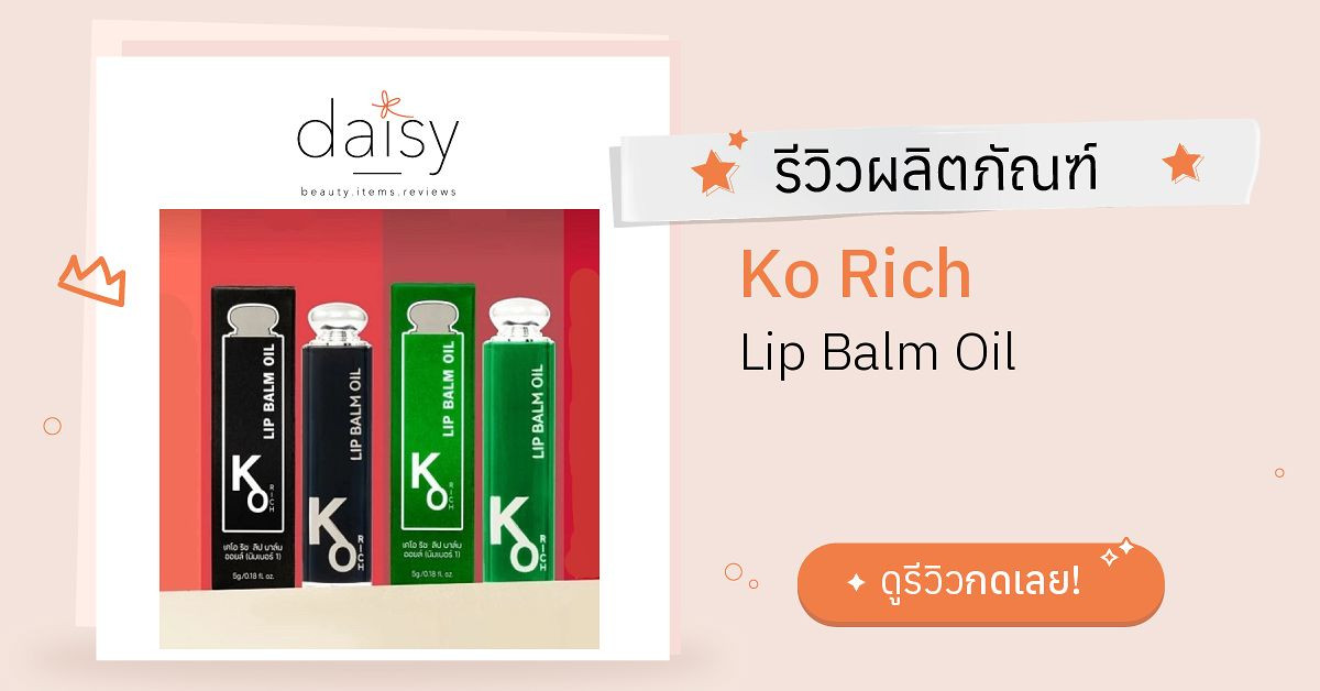 Ko Rich Lip Balm Oil รีวิว | Daisy by Jeban.com