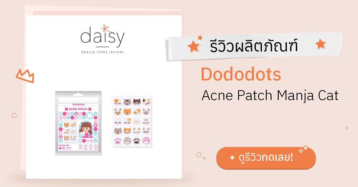 Dododots Acne Patch Manja Cat รีวิว | Daisy by Jeban.com
