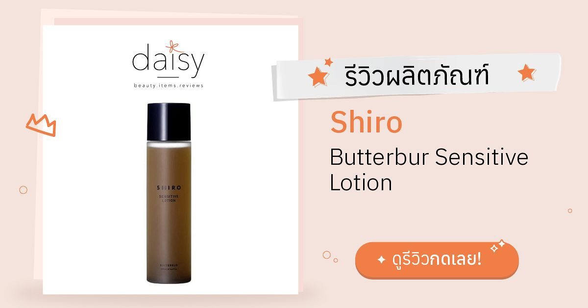 Shiro Butterbur Sensitive Lotion รีวิว | Daisy by Jeban.com
