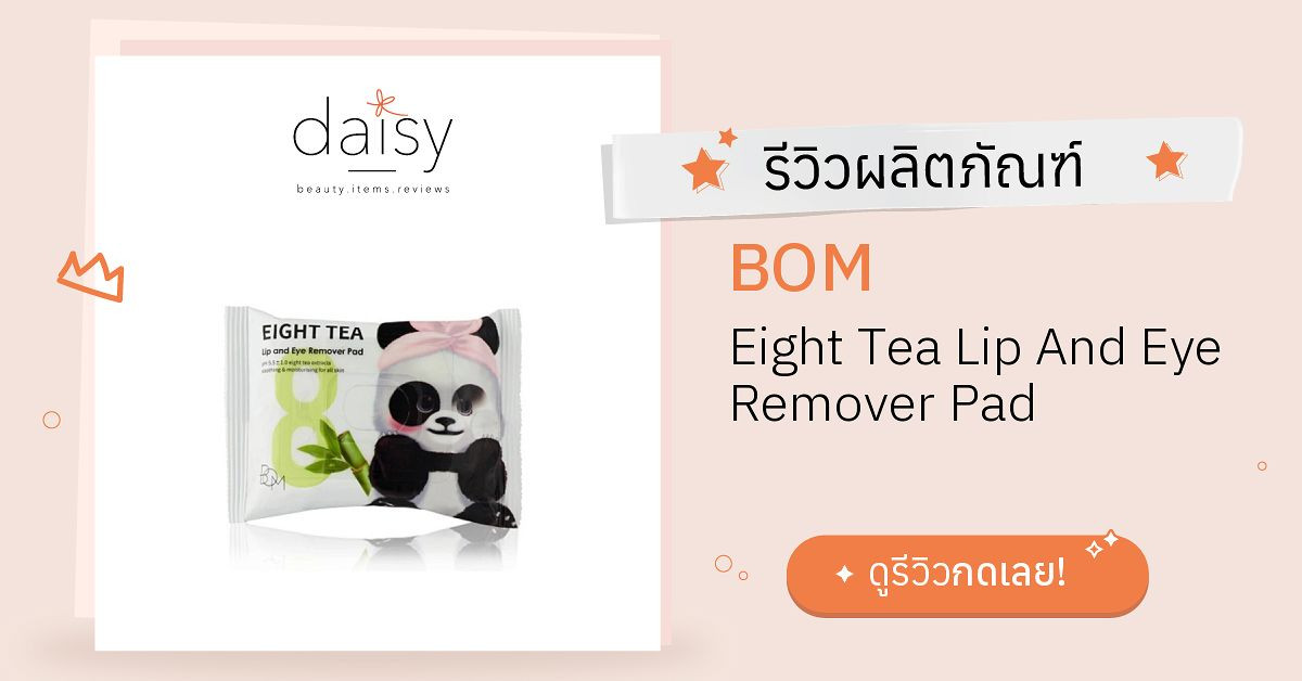 BOM Eight Tea Lip And Eye Remover Pad รีวิว | Daisy by Jeban.com