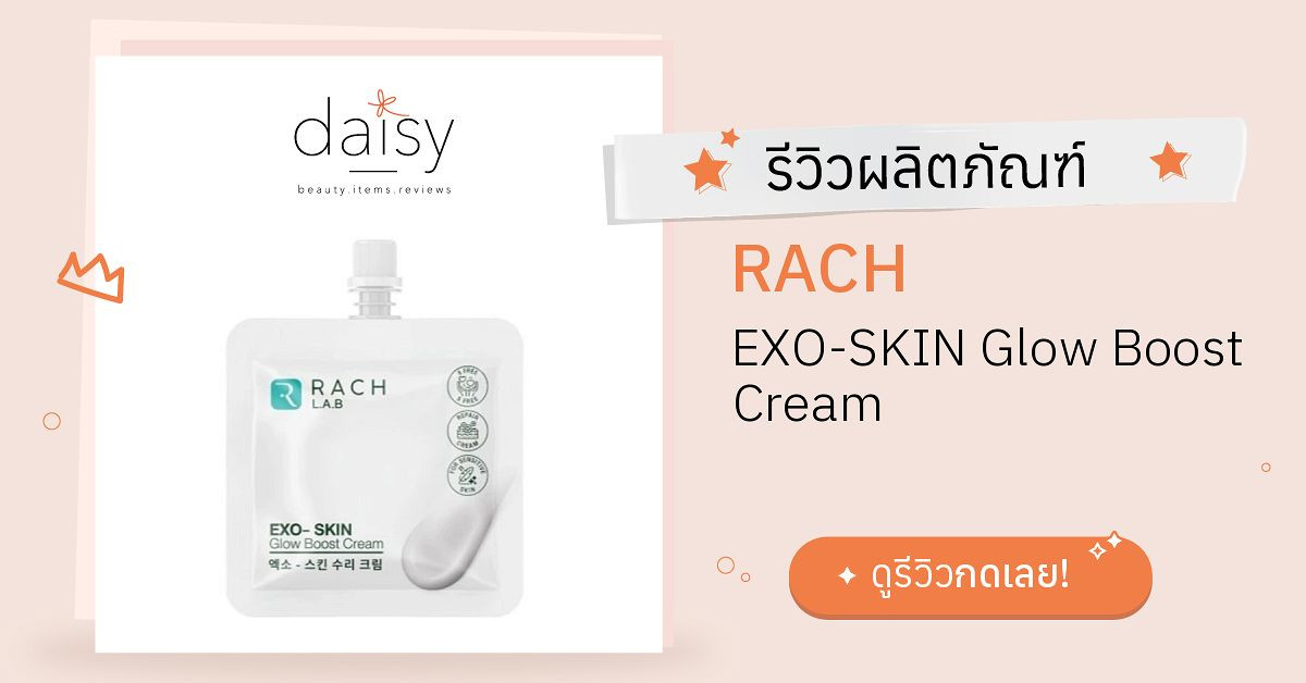 Review RACH EXO-SKIN Glow Boost Cream ริวิวผลการใช้โดยสมาชิก - Daisy by ...