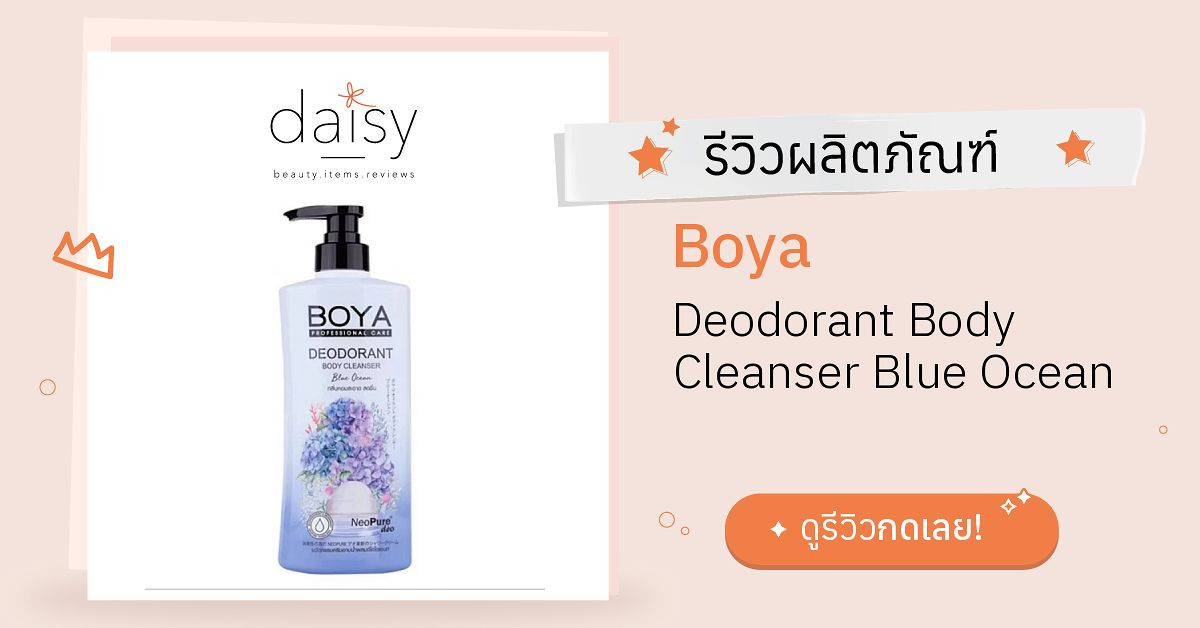 Boya Deodorant Body Cleanser Blue Ocean รีวิว | Daisy by Jeban.com
