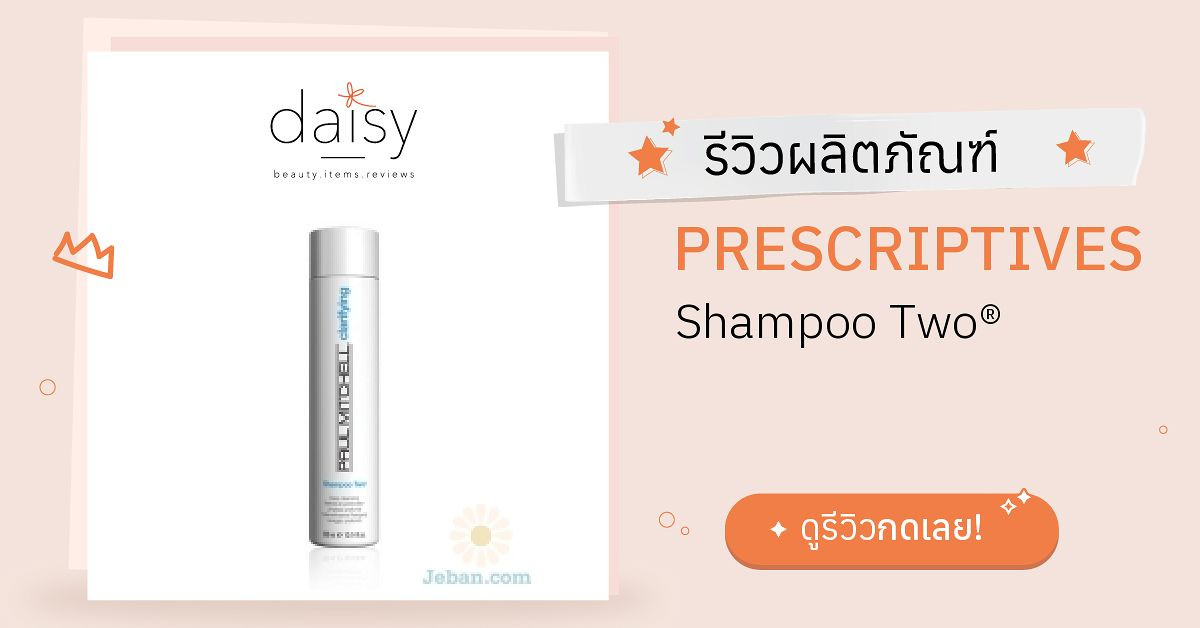 Review PRESCRIPTIVES Shampoo Two® ริวิวผลการใช้โดยสมาชิก Daisy by Jeban ...
