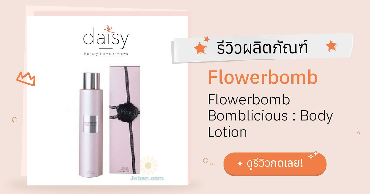 Review Flowerbomb Flowerbomb Bomblicious : Body Lotion ริวิวผลการใช้โดย ...