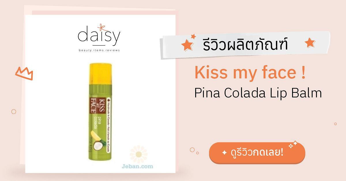 Kiss my face ! Pina Colada Lip Balm รีวิว | Daisy by Jeban.com