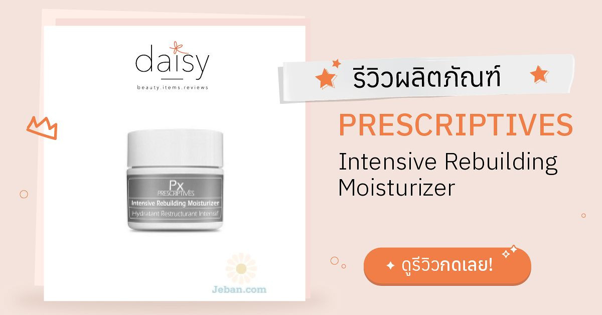 Review PRESCRIPTIVES Intensive Rebuilding Moisturizer ริวิวผลการใช้โดย ...