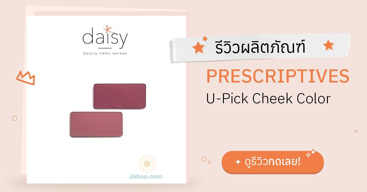 Review PRESCRIPTIVES U-Pick Cheek Color ริวิวผลการใช้โดยสมาชิก Daisy by ...