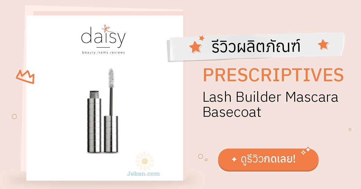 Review PRESCRIPTIVES Lash Builder Mascara Basecoat ริวิวผลการใช้โดย ...