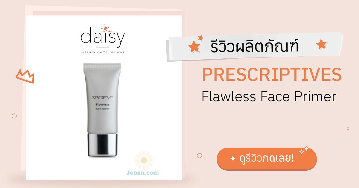 Review PRESCRIPTIVES Flawless Face Primer ริวิวผลการใช้โดยสมาชิก Daisy ...