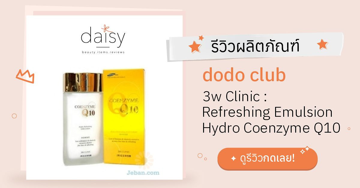 Review dodo club 3w Clinic : Refreshing Emulsion Hydro Coenzyme Q10 ริ ...