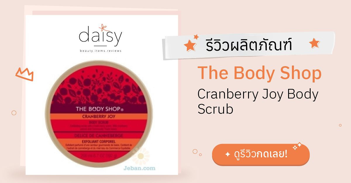 Review The Body Shop Cranberry Joy Body Scrub ริวิวผลการใช้โดยสมาชิก ...