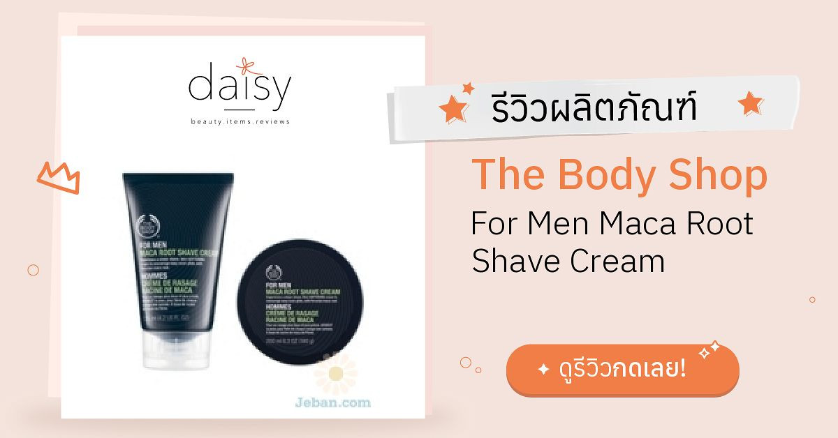 Review The Body Shop For Men Maca Root Shave Cream ริวิวผลการใช้โดย ...