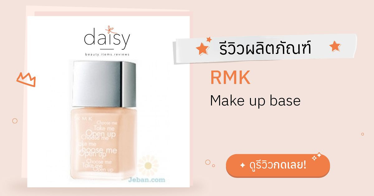Review RMK Make up base ริวิวผลการใช้โดย ggaamm - Daisy by Jeban.com