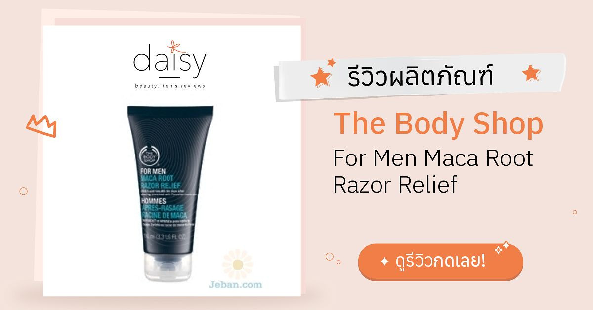 Review The Body Shop For Men Maca Root Razor Relief ริวิวผลการใช้โดย ...