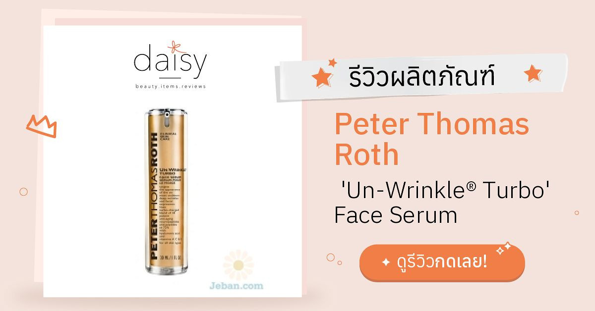 Review Peter Thomas Roth 'Un-Wrinkle® Turbo' Face Serum ริวิวผลการใช้ ...