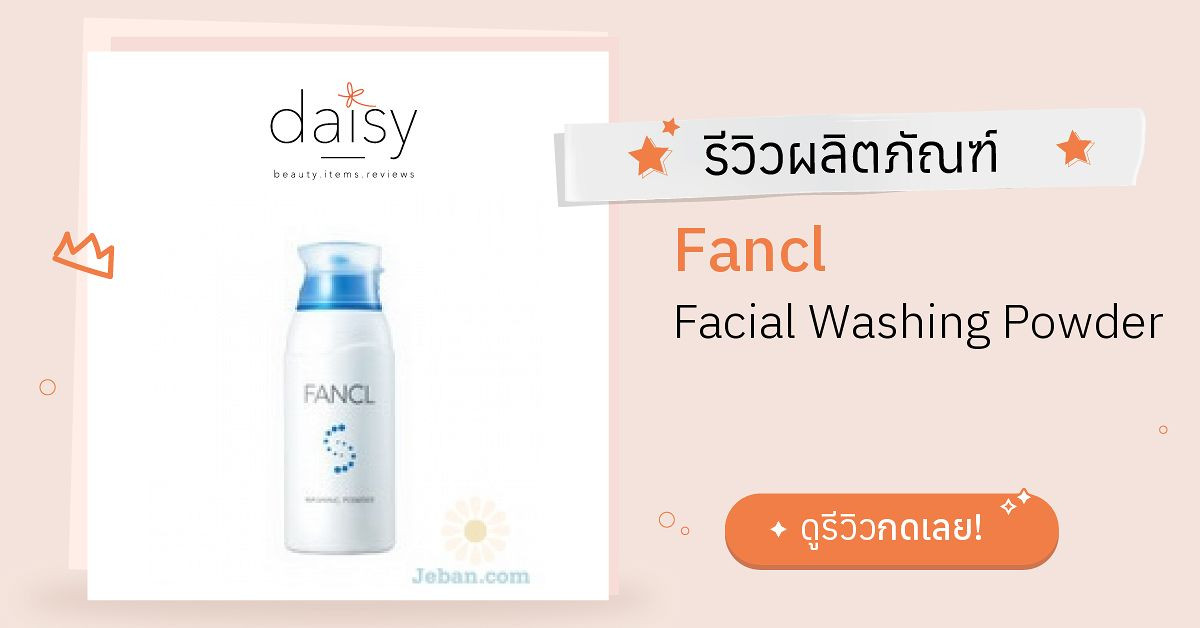 Review Fancl Facial Washing Powder ริวิวผลการใช้โดยสมาชิก - Daisy by ...